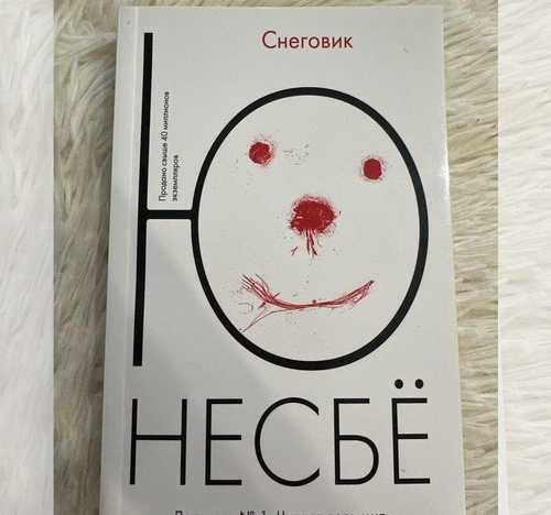 Ю Несбё - Снеговик