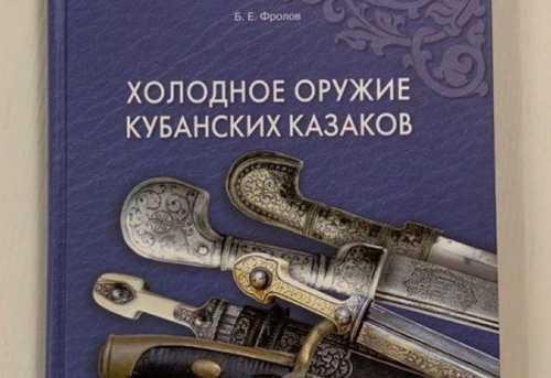 Книга «Холодное оружие кубанских казаков» Фролов Б