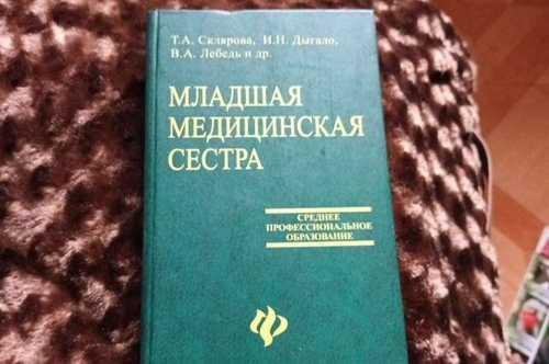 Книга Младшая Медицинская сестра