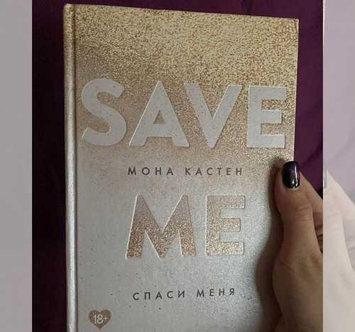 Книга save me спаси меня мона кастен