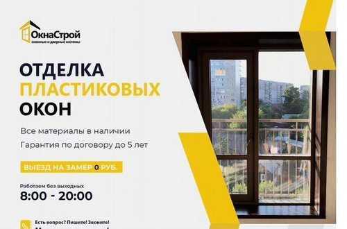 Пластиковые и металлические откосы на окна. Устано
