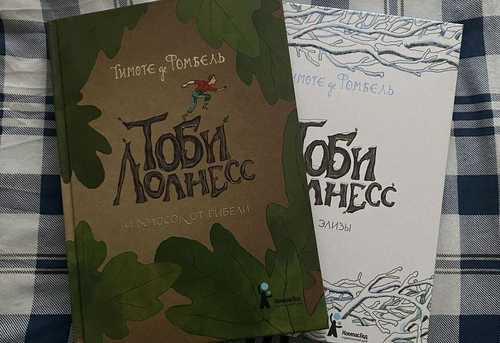 Книги Тимоте де Фомбель Тоби Лолнесс 1 и 2 части