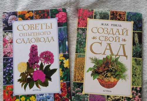 Книги Советы опытного садовода и Создай свой сад