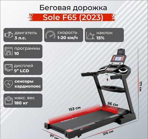 Беговая дорожка Sole F65 (2023)