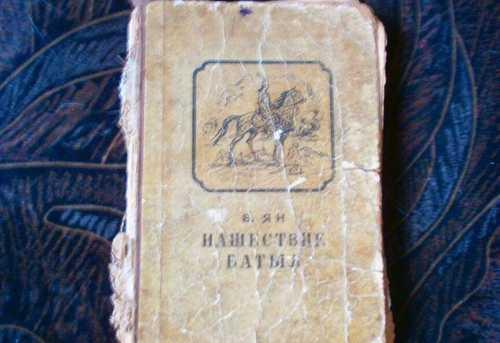 Книга в. ян нашествие 1942 год
