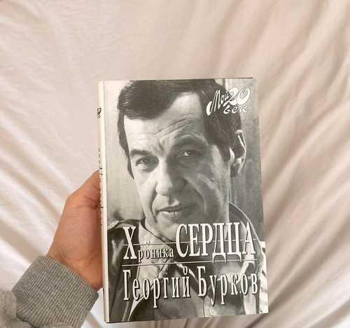 Книга хроника сердца Герогий Бурков