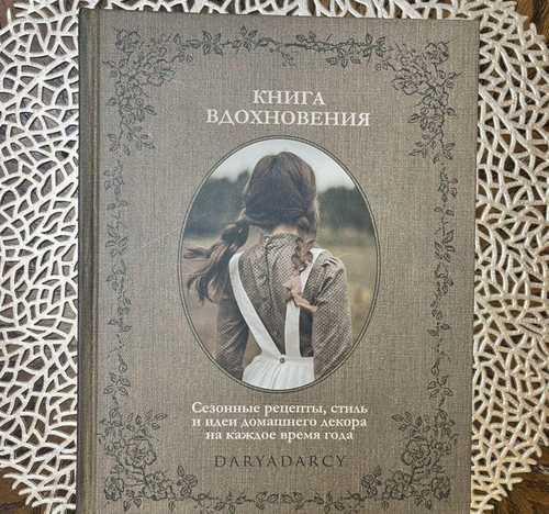 Книга вдохновения. Дарья Левина. Сезонные рецепты