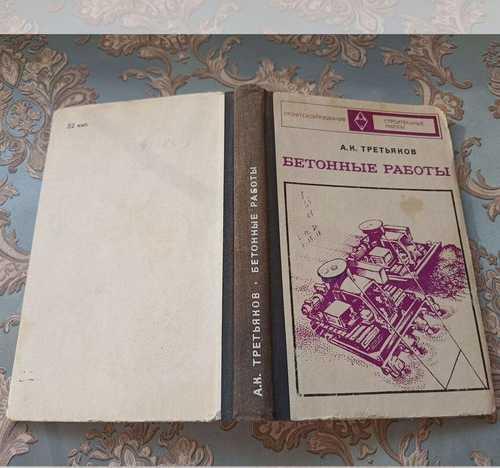 Третьяков А. К. Бетонные работы 1975г
