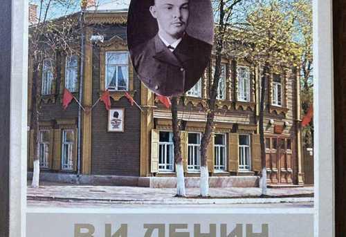 В.И. Ленин в Самаре 1889-1893