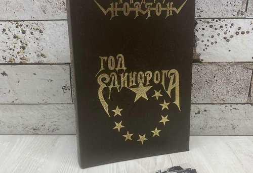 Нортон А. Год Единорога. Интербук 1992г