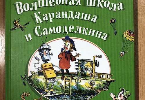 Детские книги Приключения Карандаша и Самоделкина