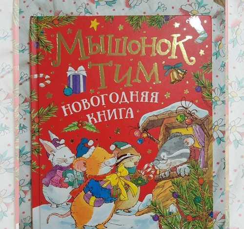 Мышонок Тим Новогодняя книга