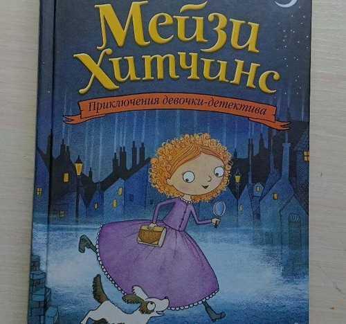 Книги от Холли Вебб "Мейзи Хитчинс"