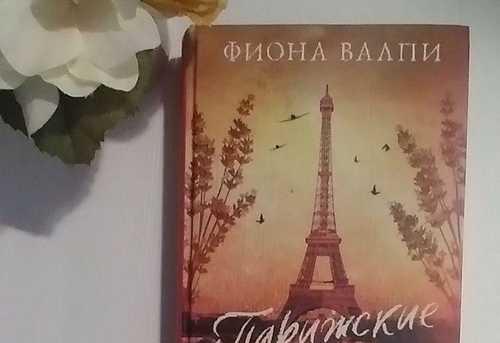 Книга "Парижские сестры" Фиона Валпи