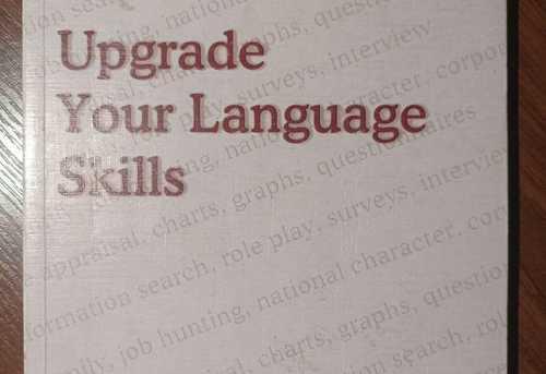 Самохина, Дианова. Upgrade your language skills