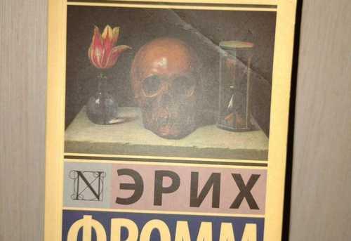 Книга "Иметь или быть" Эрих Фромм