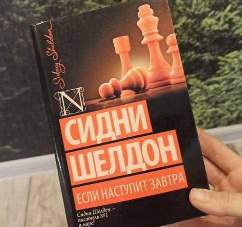 Книга "Если наступит завтра " Сидни Шелдон