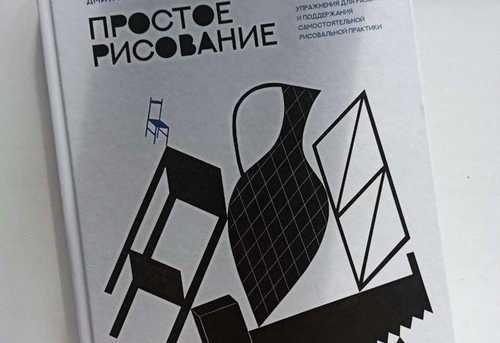 Книга Дмитрий Горелышев "Простое рисование"
