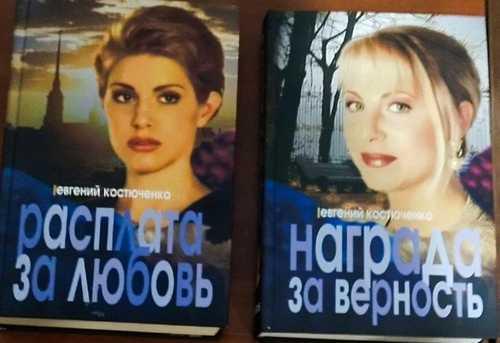Книга Евгений Костюченко 2шт
