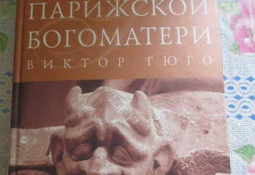 Виктор Гюго "Собор Парижской богоматери"