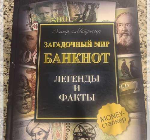 Книга "Загадочный мир банкнот" Рольф Майзингер