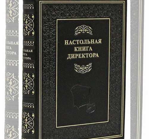 Настольная книга директора (Репринтное издание)