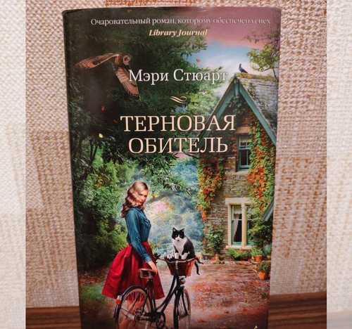 Книга "Терновая обитель" Мэри Стюарт, 2017