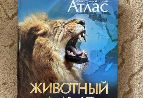 Иллюстрированный атлас Животный мир