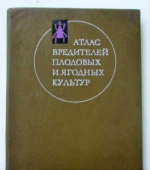 Атлас культуры. Атлас вредителей плодовых и ягодных культур. Атлас вредителей и болезней цитрусовых культур. Атлас вредителей и болезней, плодовых культур, чешское издание.. Купить книгу, атлас вредителей и болезни цитрусовых культур.