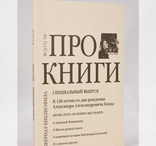 Про книги: журнал библиофила. №3(15), 2010