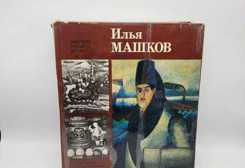 Книга альбом Илья Машков Болотина И.С. 1977 Москва