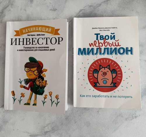 Книга твой первый миллион, инвестор