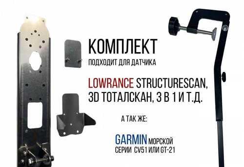 Комплект крепление для датчика Lowrance И Garmin