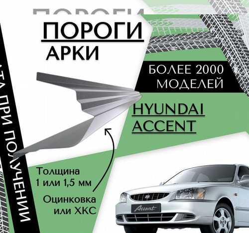 Ремонтные арки Hyundai Accent 1999-2010 кузовные