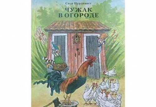 Книга Нурдквист Чужак в огороде Петсон