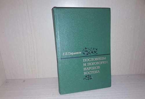 Пермяков Г. Пословицы и поговорки народов Востока