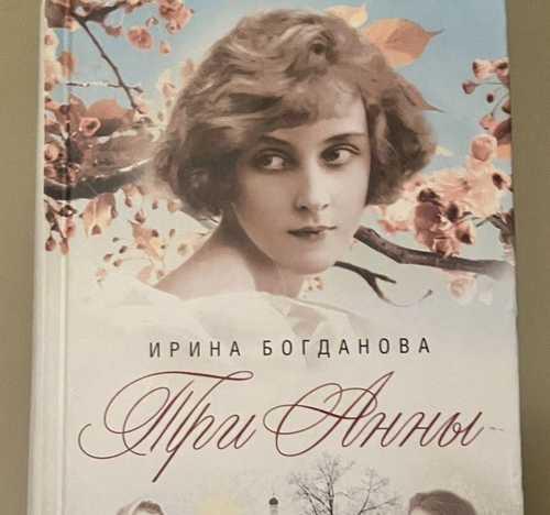 Книга "Три Анны" И. Богданова