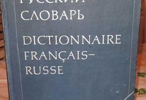 Французко русский словарь