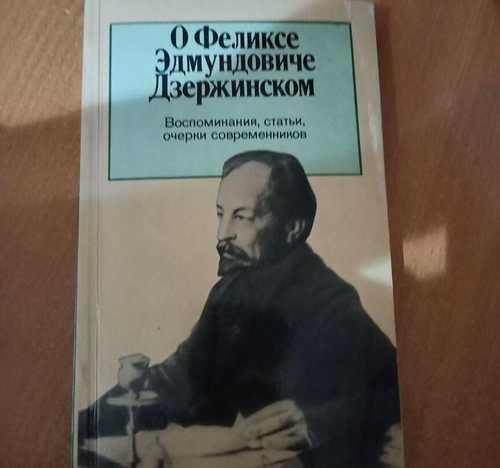 О Ф.Э. Дзержинском. Воспоминания, статьи, очерки