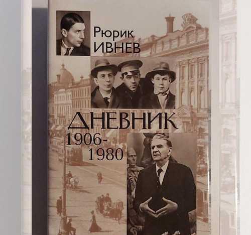 Рюрик Ивнев Дневник 1906-1980