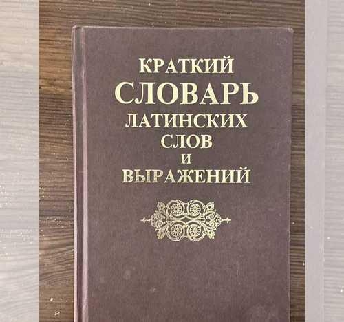 Краткий словарь латинских слов и выражений