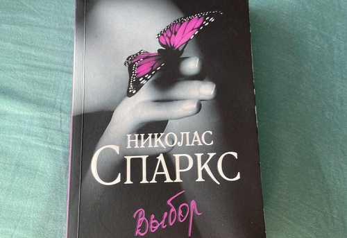 Выбор книга