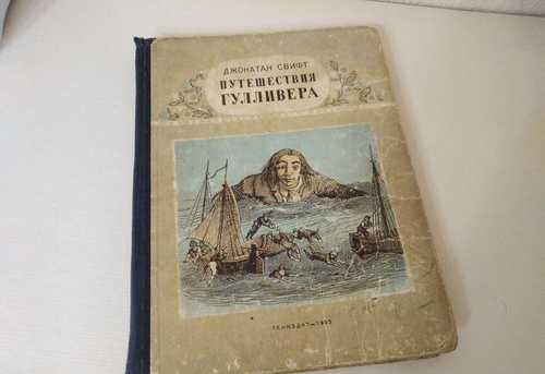 Книга Путешествия Гулливера СССР 1952