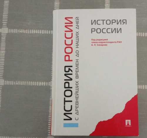 История России. А. Н. Сахаров
