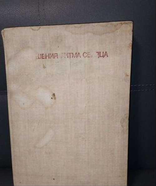 Нарушения ритма сердца. СССР, Болгария 1972 год