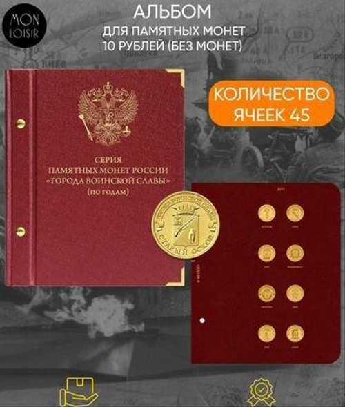 Альбом для памятных монет России номиналом 10 рубл