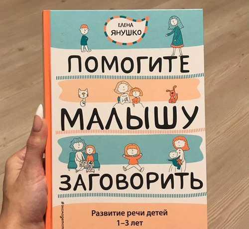 Помогите малышу заговорить Е. Янушко
