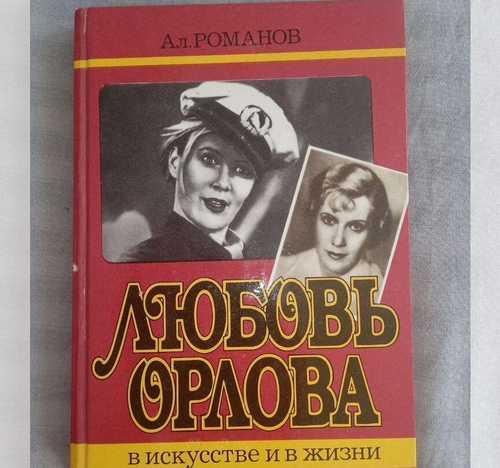 Ал. Романов "Любовь Орлова в искусстве и жизни"