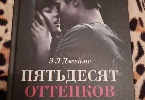 Книга 50 оттенков серого новая. Тв. переплет