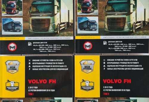 Книга Volvo FH с 2012/2016 г.в